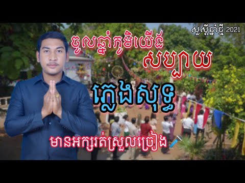 ចូលឆ្នាំភូមិយើងសប្បាយ - ភ្លេងសុទ្ធ សុខរ័ត្ន Sok Rath 🎼🎤🎤🎤 - YouTube