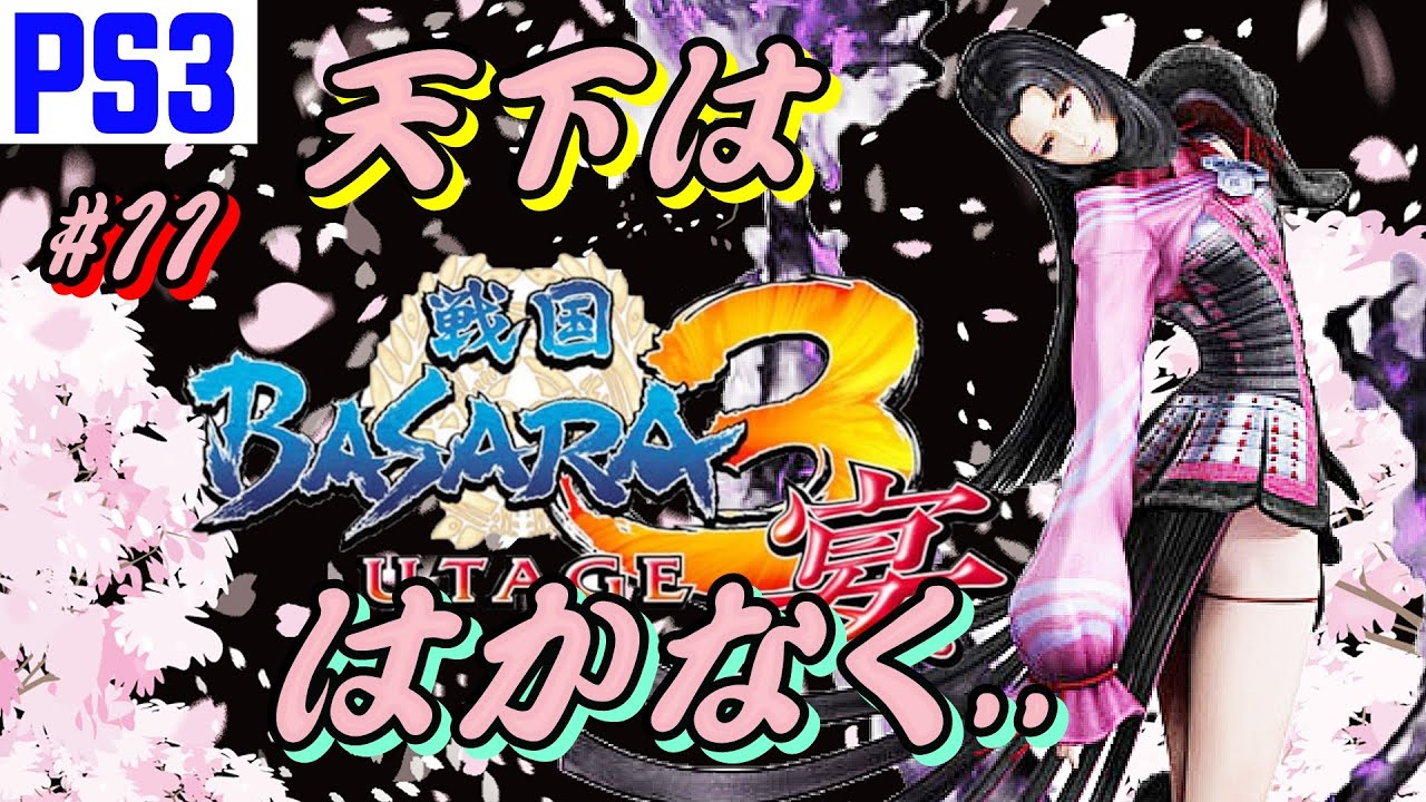 朝のショート配信2本立て！『戦国BASARA3 宴』に下手ちゃんが挑む！ 出来るところまで - YouTube