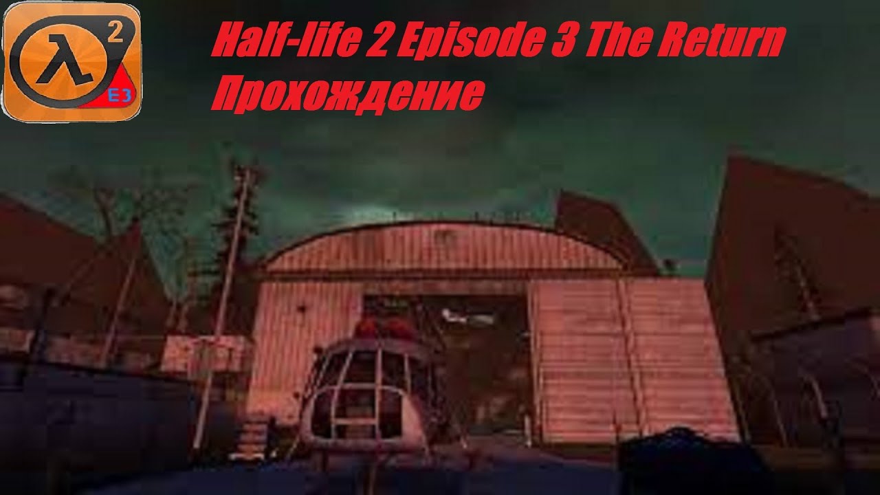 Короткий и трешовый мод по 3-ему эпизоду.HL2 Mods Half life 2 Episode 3 ...