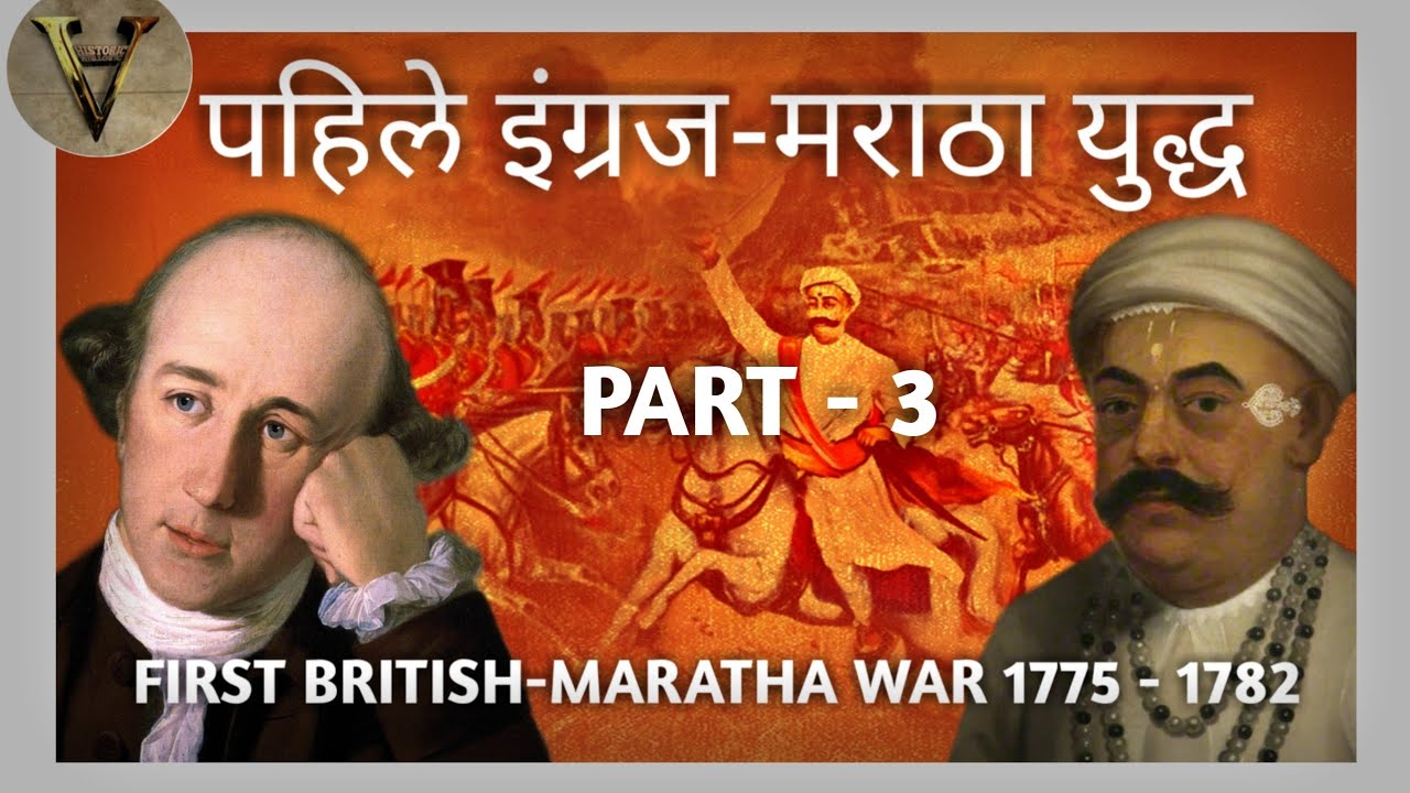 First British-Maratha War 1775 - 1782 ; Part - 3 | पहिले इंग्रज-मराठा ...