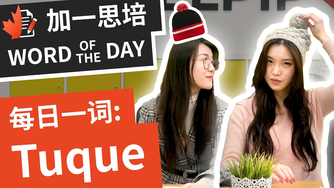 Tuque是什么? 毛线帽一种发音三种拼写，大部分人拼错了都没发现！｜ 加拿大英文｜ 加一思培 - YouTube