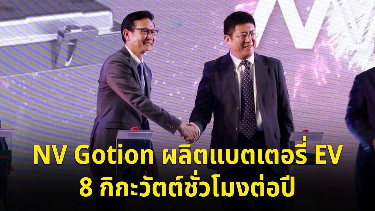 NV Gotion ผลิตแบตเตอรี่ EV 8 กิกะวัตต์ชั่วโมงต่อปี | SMART ENERGY Highlight - YouTube