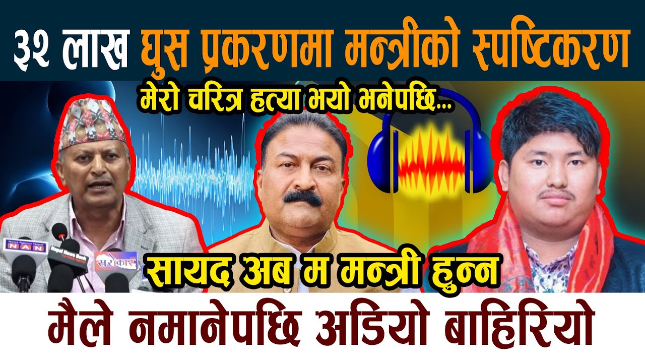 मैले नमानेपछि अडियो बाहिरियो, सायद अब म मन्त्री हुन्न Balram Adhikari ...