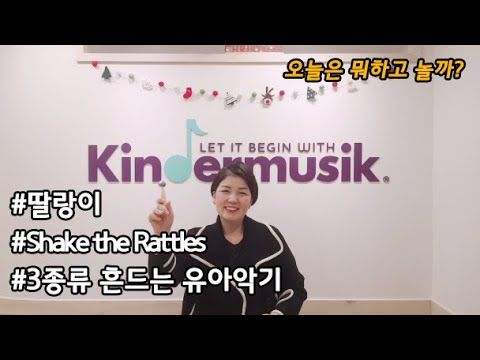 [킨더뮤직] 딸랑이 | 쉐이커 | 3종류 흔드는 유아악기 | 만3세 | Shake the Rattles