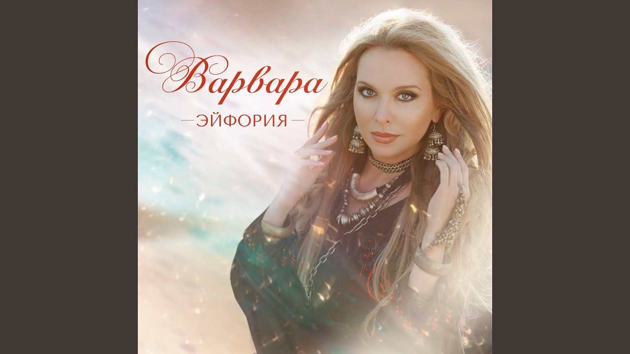 Эйфория - YouTube