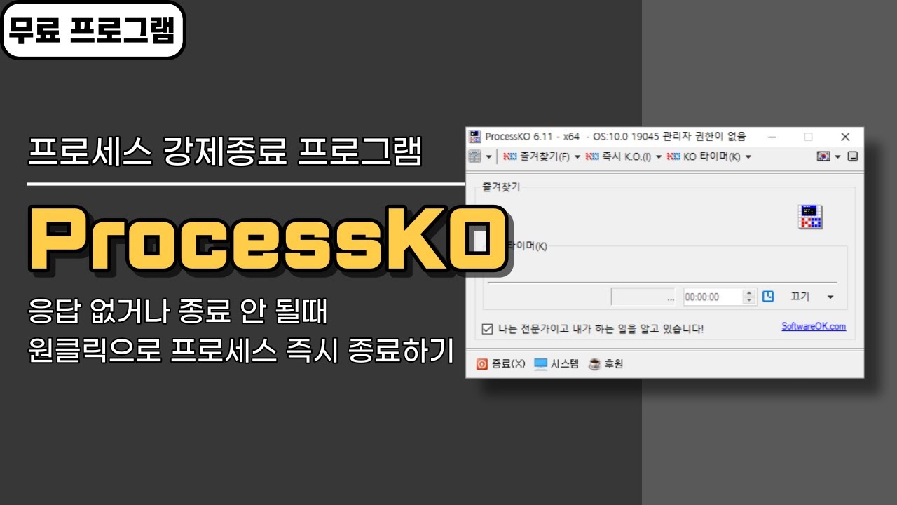 작업관리자 프로세스 강제종료 프로그램 ProcessKO! 응답 없거나 오래 걸릴 때 프로세스 즉시 종료하기 - YouTube