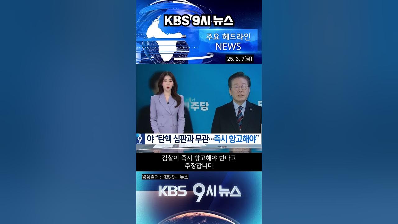 250308 어제자 KBS 주요 뉴스 헤드라인 - YouTube