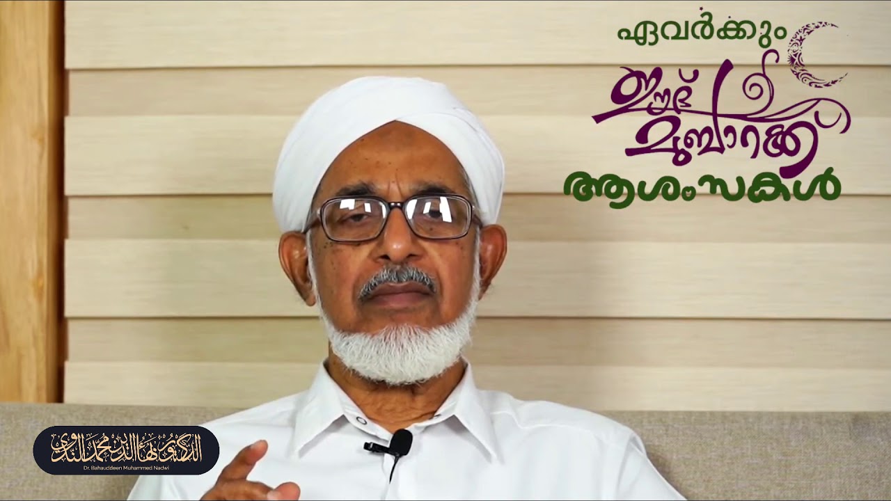 Eid Mubarak | Eid Message | ഡോ. ബഹാഉദ്ദീൻ മുഹമ്മദ് നദ്‌വി I Dr ...