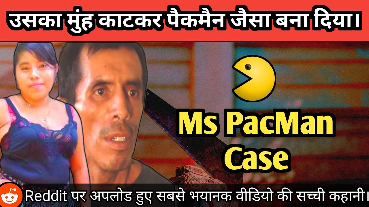 Ms PacMan Case || Reddit पर अपलोड हुए एक खतरनाक वीडियो की दिल दहला देने ...