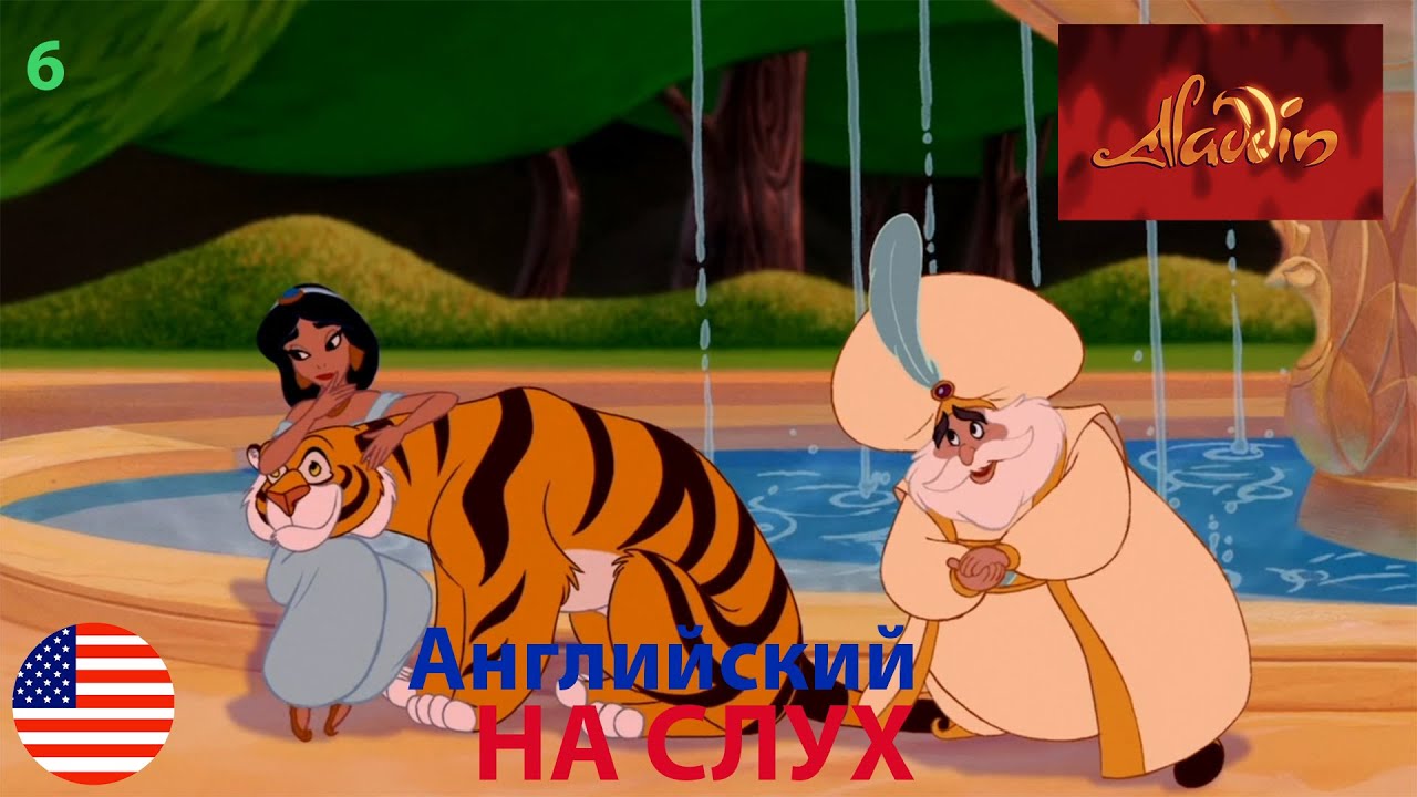 Английский НА СЛУХ по мультфильмам Aladdin 6 часть - YouTube