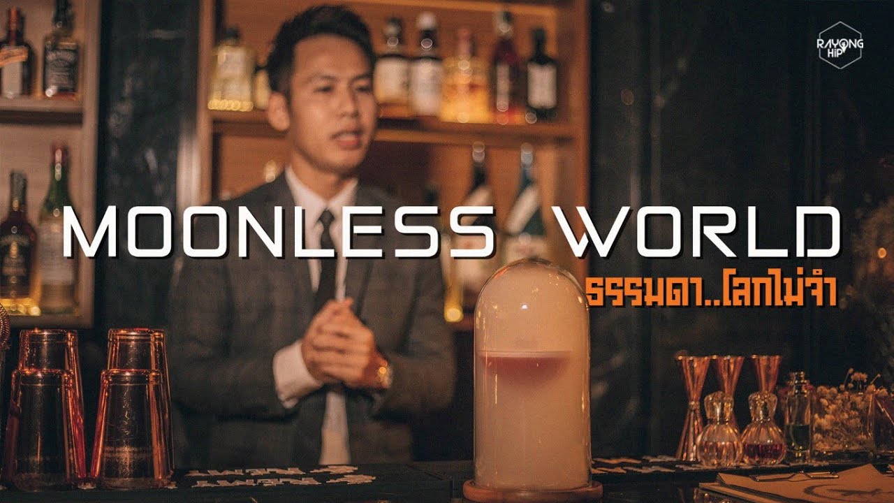 Moonless World ธรรมดาโลกไม่จำ - YouTube