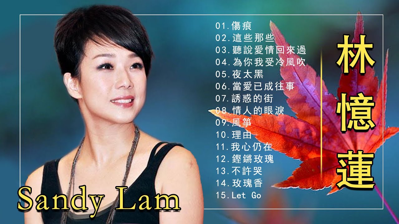 Sandy Lam 🧡林憶蓮 精選好聽25首 串燒｜神曲｜華語經典｜流行歌曲 🧡 Best songs of Dave Wong 经典老歌轮播 精选首连版 听过的都奔3了吧 1 林忆莲精选10 ...
