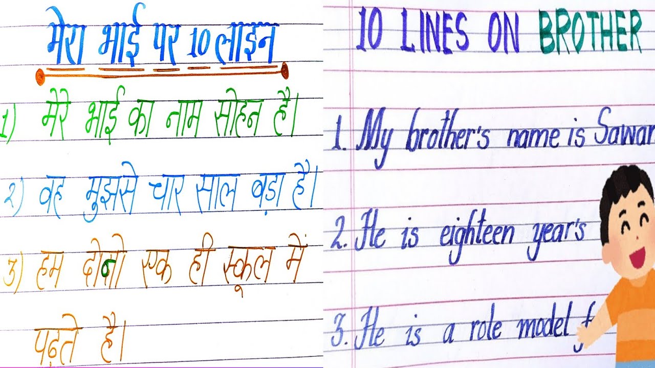 ¹0 lines on my brother in english and hindi/essay on my brother in ...