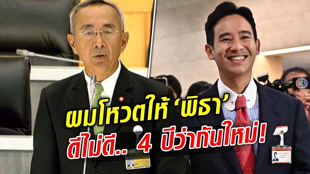 สว.สุรเดช โหวตเห็นชอบ พิธา เป็นนายกฯ เสียงส่วนใหญ่เลือกแล้ว ดีไม่ดี 4 ปี ว่ากันใหม่! : Khaosod ...