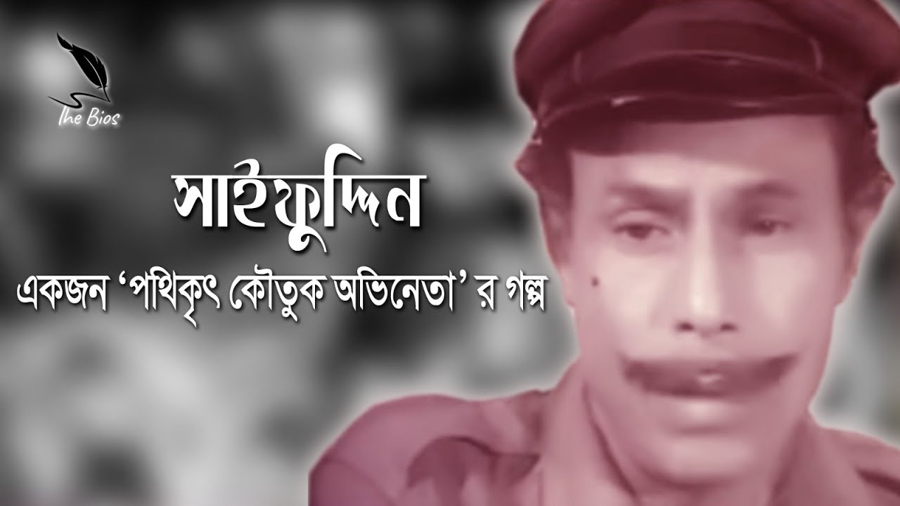 সাইফুদ্দিন আহমেদ-এর জীবনী/ BIOGRAPHY ON SAIFUDDIN AHMED ...