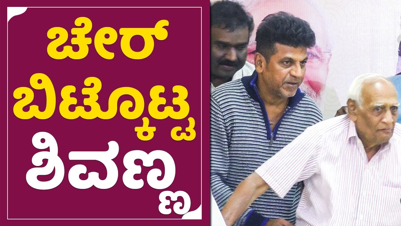 ಚೇರ್ ಬಿಟ್ಕೊಟ್ಟ ಶಿವಣ್ಣ.!! ShivaRajkumar Simplicity | Shivanna Reaction ...