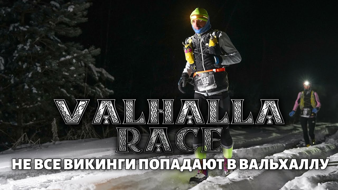 Valhalla Race 2024 или не каждый викинг добежит до Вальхаллы! - YouTube