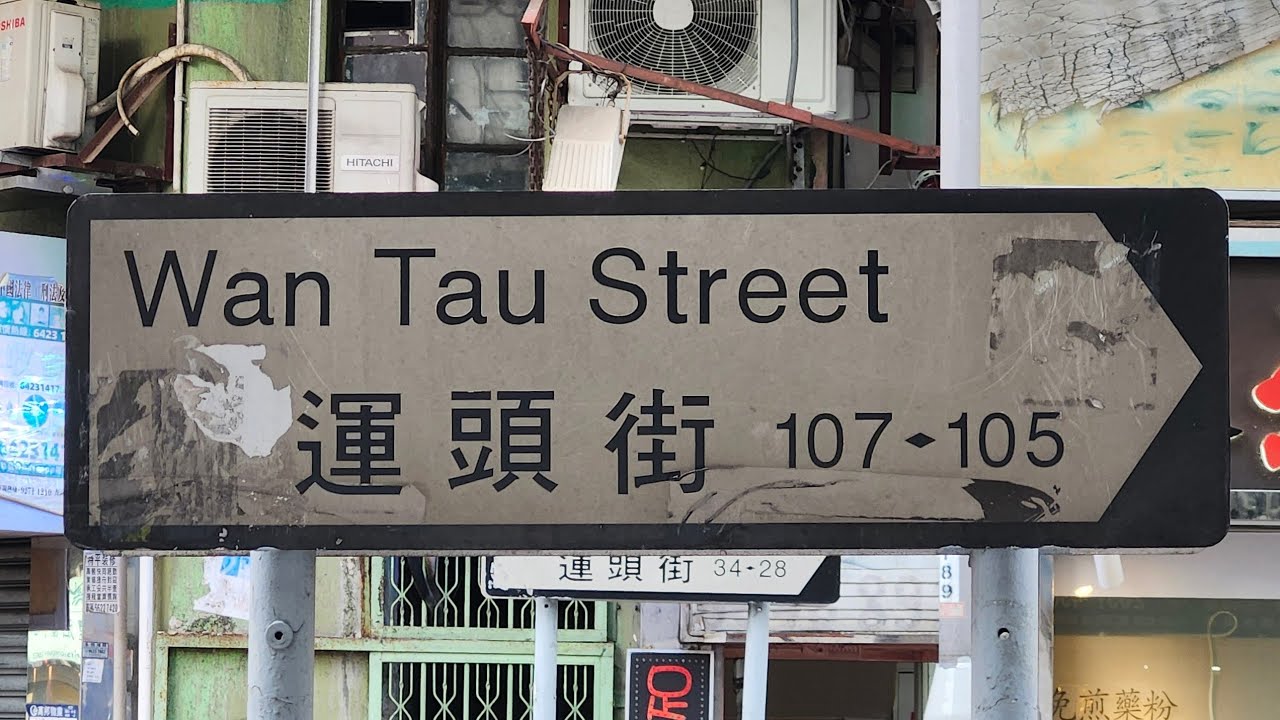 徒步大埔運頭街 City walk in Wan Tau Street, Tai Po - YouTube