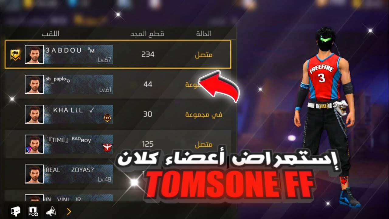 إستعراض أعضاء كلان TOMSONE FF 🤯🥶 أقوى كلان🔥 - YouTube