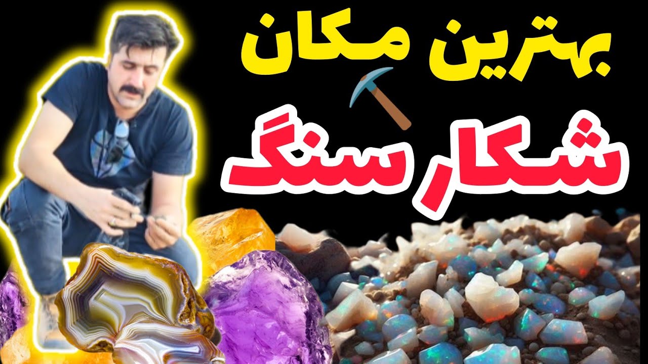 چگونه سنگ قیمتی پیدا کنیم|اکتشاف سرزمین و بهشت عقیق #gemstone #agate # ...