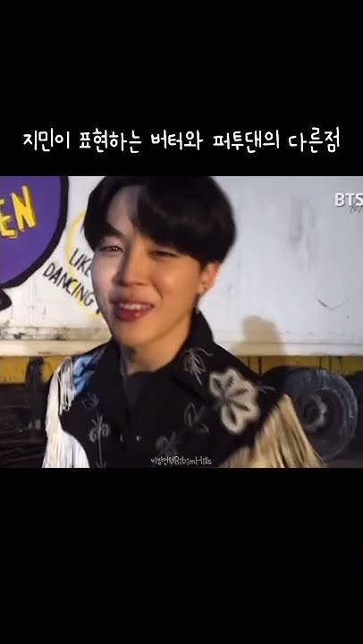 [bts]🐥지민이 표현하는 버터와 퍼투댄의 다른점 Youtube