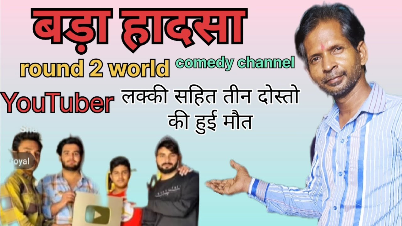 Round 2 world, youtuber लक्की सहित तीन दोस्तो की कार दुर्घटना से हुई ...