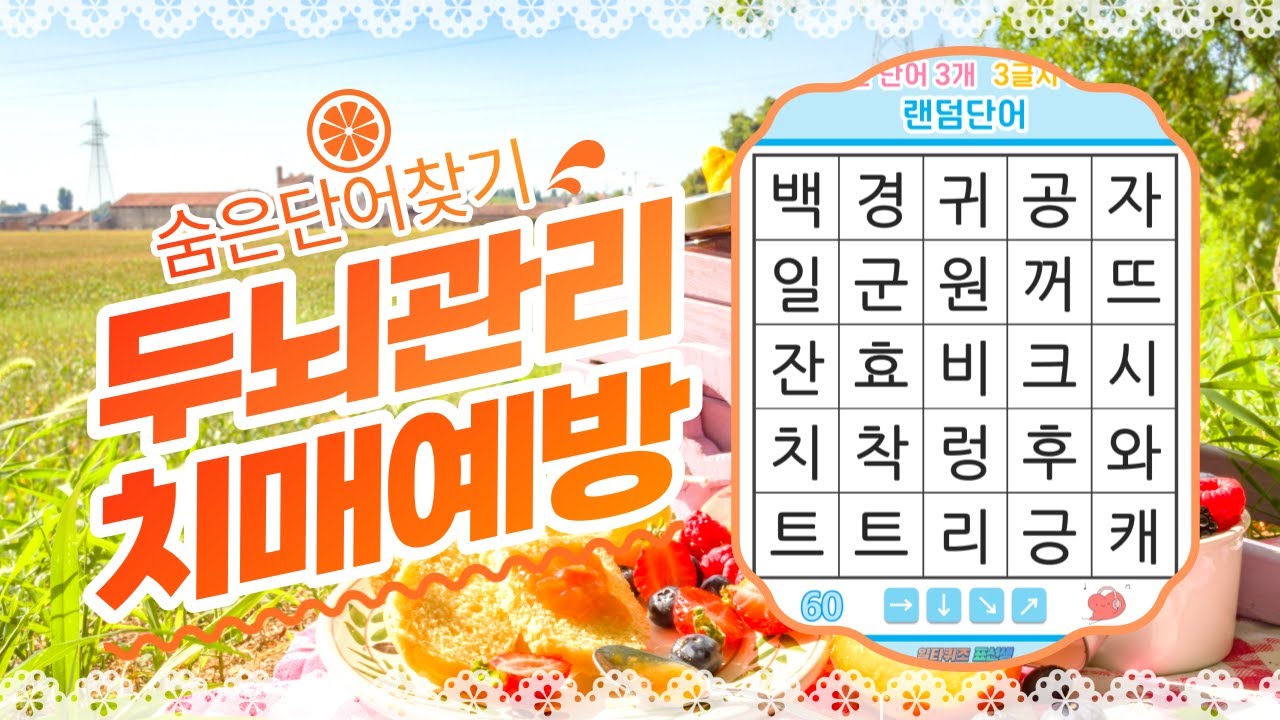 4문제이상 기억력 최우수 숨은단어찾기 치매예방 퀴즈 초성퀴즈 단어퀴즈 두뇌운동 뇌건강 치매테스트 기억력