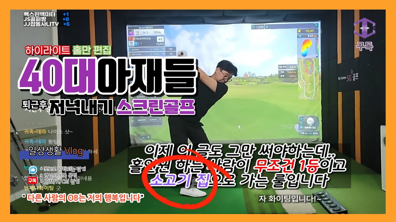 ⛳sg골프ㅣ하이라이트 홀만 편집 2 ㅣ🔥 40대 아재들 스크린골프로 저녁내기 한판 ㅋㅋ 스크린골프 박빙 저녁내기 골린이 독학골프 일상생활 잡동사니 Youtube