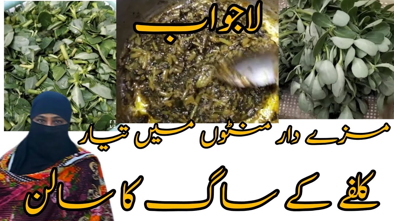 kulfa ky saag ka salan کلفے کاساگ کا سالن kulfa ky saag ke bhaji Naheed ...