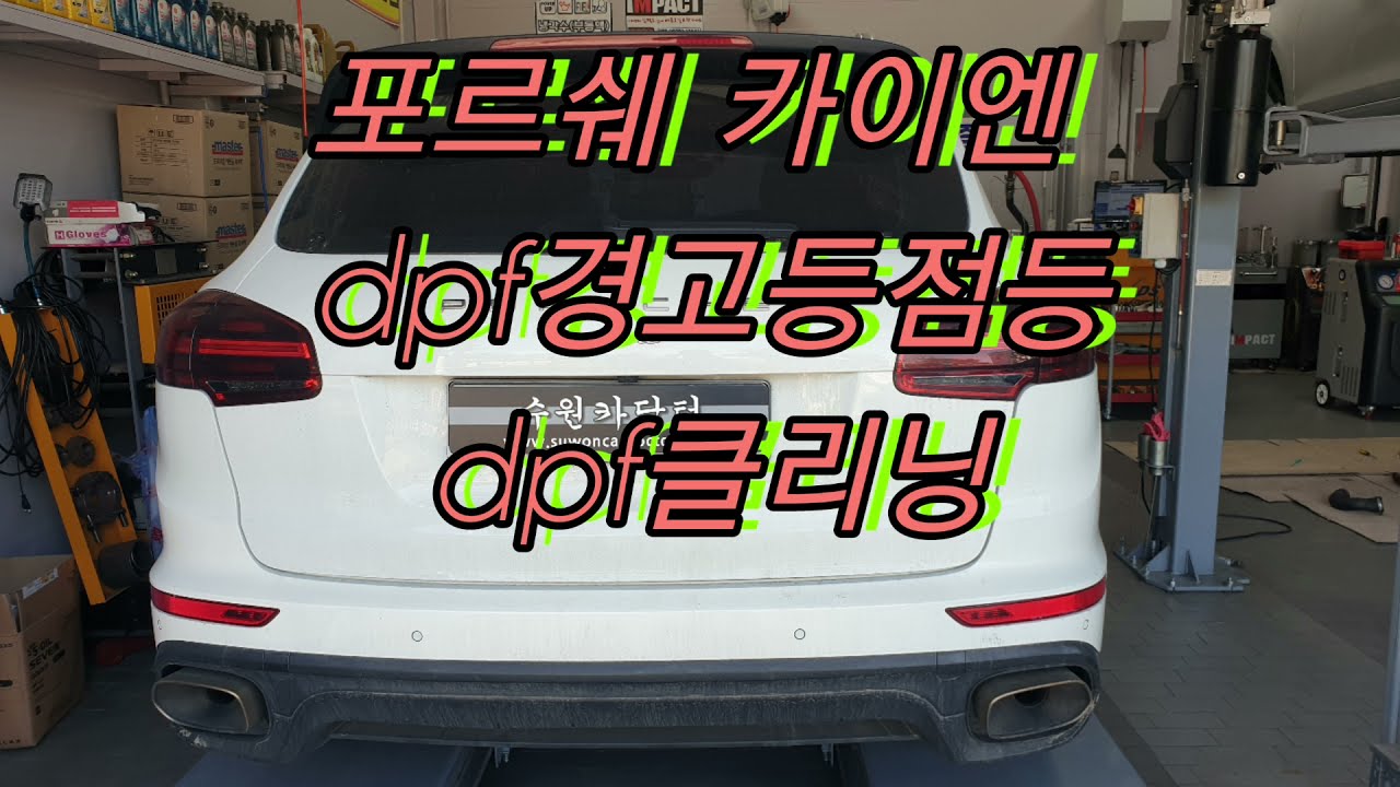 포르쉐 카이엔dpf클리닝#포르쉐 카이엔 엔진경고등#카이엔 dpf경고등#p246300 - YouTube