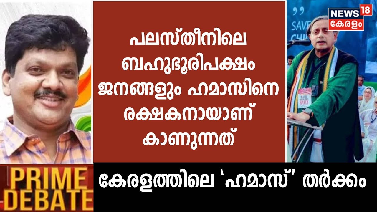 Tharoor Hamas Speech|"പലസ്തീനിലെ ബഹുഭൂരിപക്ഷം ജനങ്ങളും ഹമാസിനെ രക്ഷകനായാണ് കാണുന്നത്":Nijesh ...
