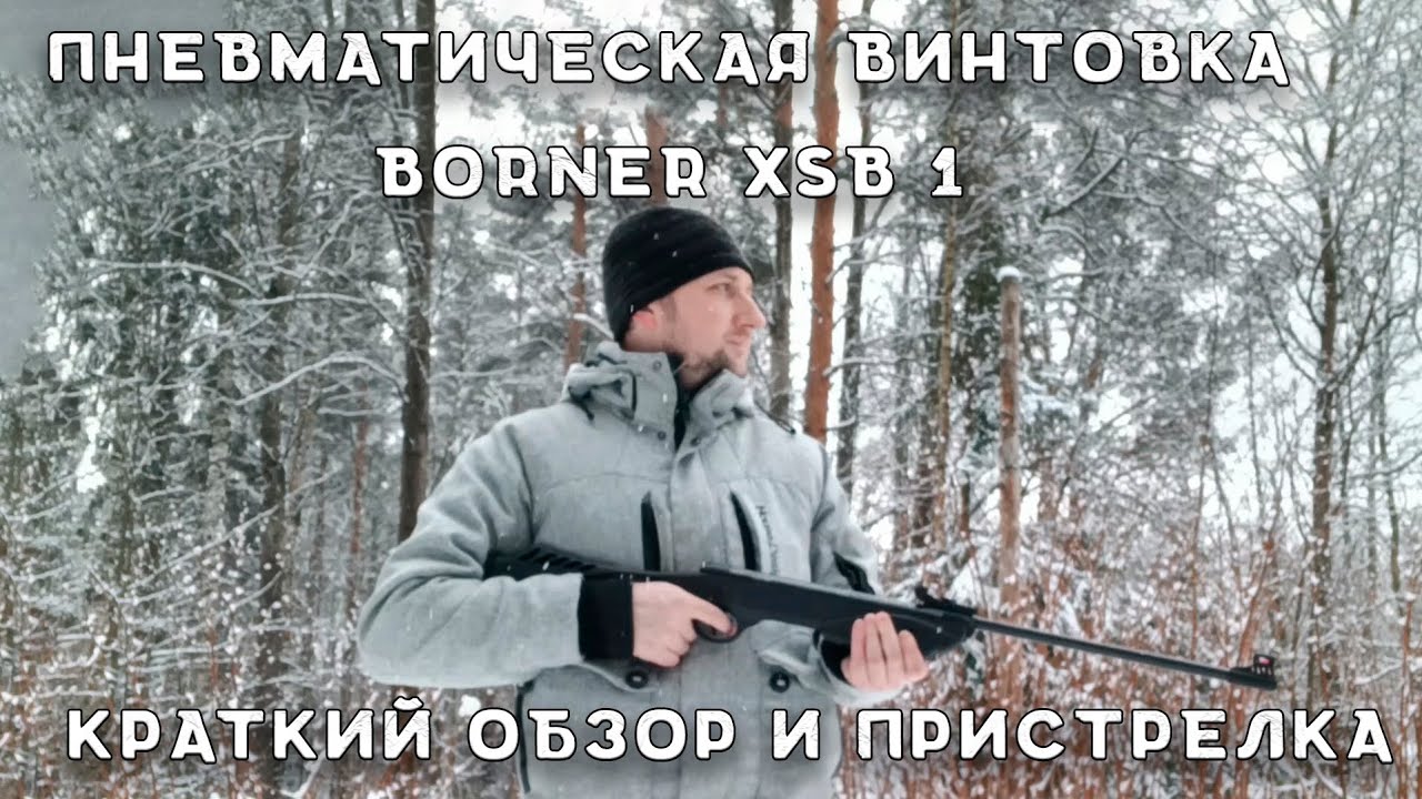 Пристрелка пневматической винтовки Borner XSB 1| Тайваньская винтовка Борнер XSB1 - YouTube