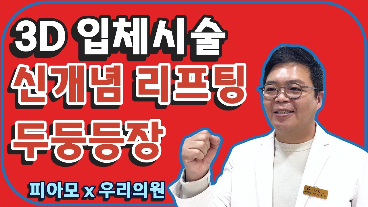 신개념 리프팅 두둥등장 피아모리프팅 개념소개 우리의원 리프팅 피아모리프팅 바디리프팅 Youtube