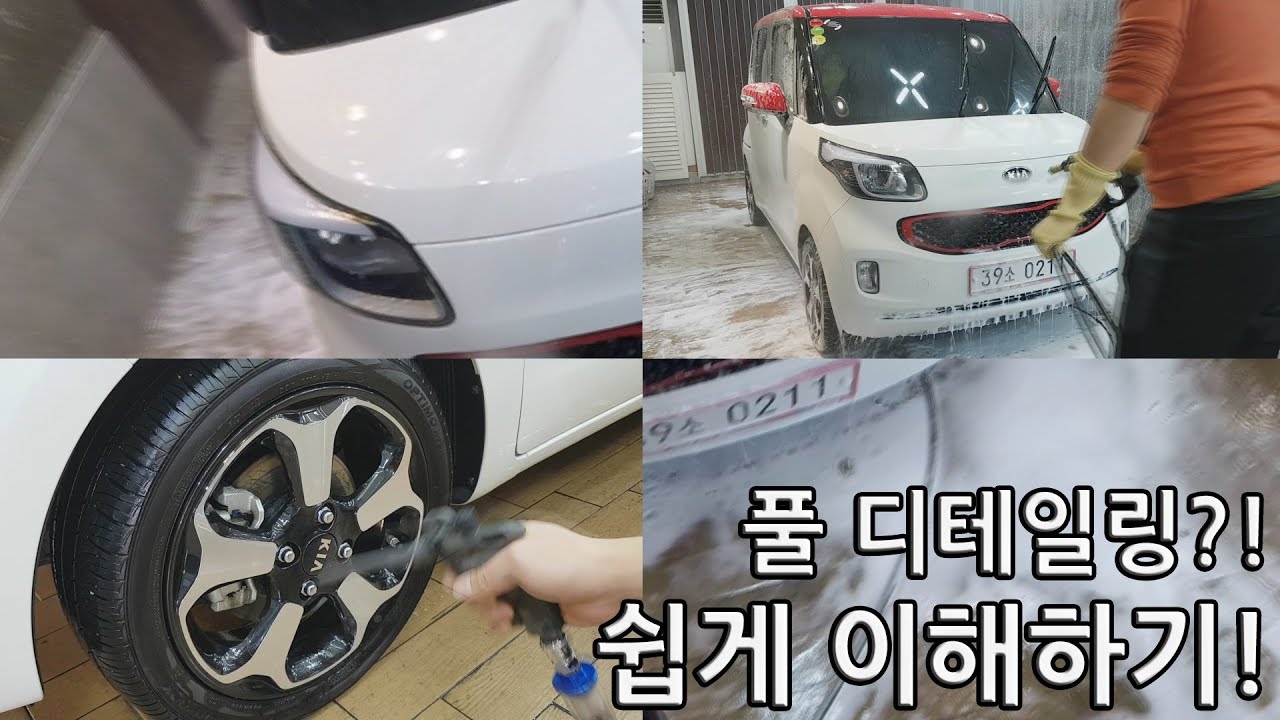 풀 디테일링 쉽게 이해하기 세차순서 디테일링 순서 알아보기 셀프세차 디테일링 빛나는하루 Youtube
