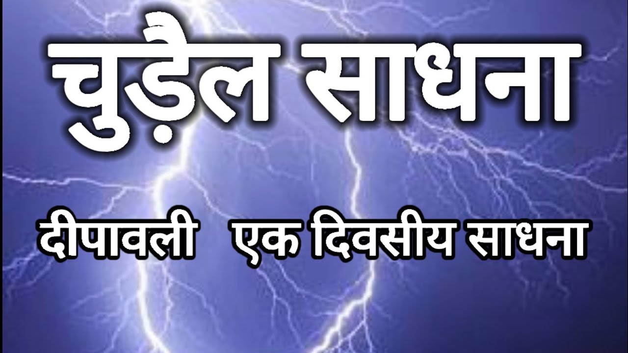 चुड़ैल साधना chudhel sadhna 1 दिन में साधना सिद्धि - YouTube