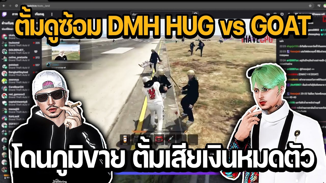 ตั้มดูพี่เก็ตซ้อมกับหลุย DMH HUG vs GOAT ก่อนโดนภูมิขายตั้มเสียเงินหมด ...