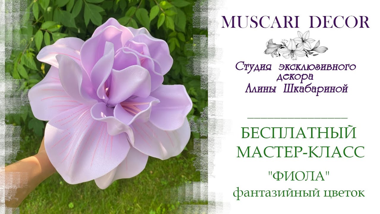 БЕСПЛАТНЫЙ МАСТЕР-КЛАСС- фантазийный цветок «Фиола» - YouTube