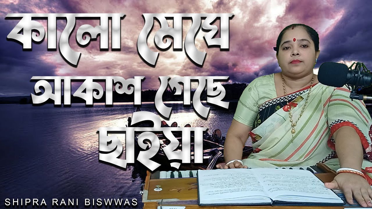 কালো মেঘে আকাশ গেছে ছাইয়া । Kalo Meghe Akash Geche Chaiya I Shipra ...