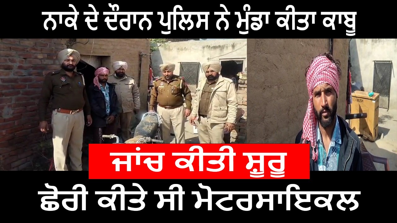 NAAKEY DE DAURAN POLICE NE CHOR KITA KAABU | ਛੋਰੀ ਕੀਤੇ ਸੀ ਮੋਟਰਸਾਇਕਲ ...