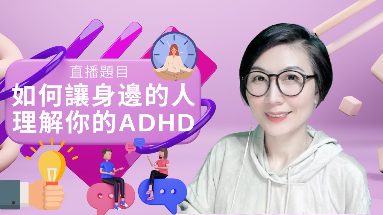 直播題目：如何讓身邊的人理解你的ADHD How to help the people around you understand your ADHD - YouTube