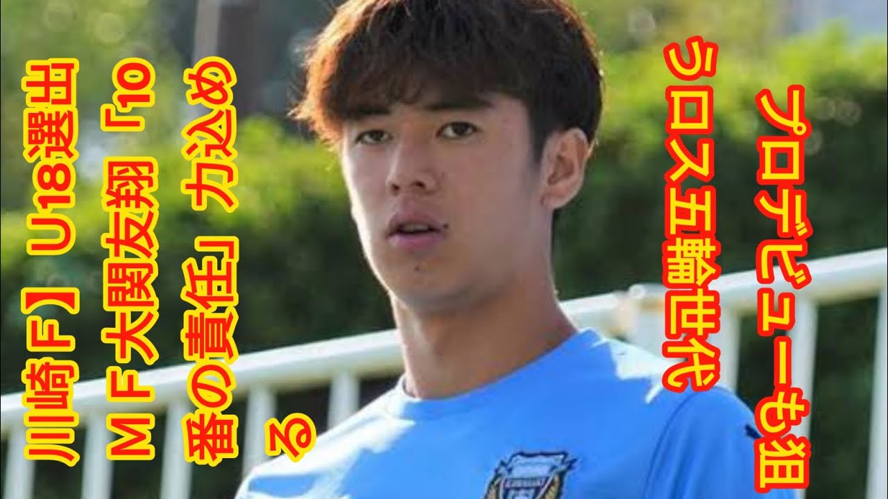 川崎F】U18選出MF大関友翔「10番の責任」力込める プロデビューも狙うロス五輪世代 - YouTube