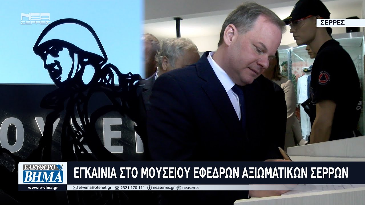 Εγκαίνια στο Μουσείο Εφέδρων Αξιωματικών Σερρών - YouTube