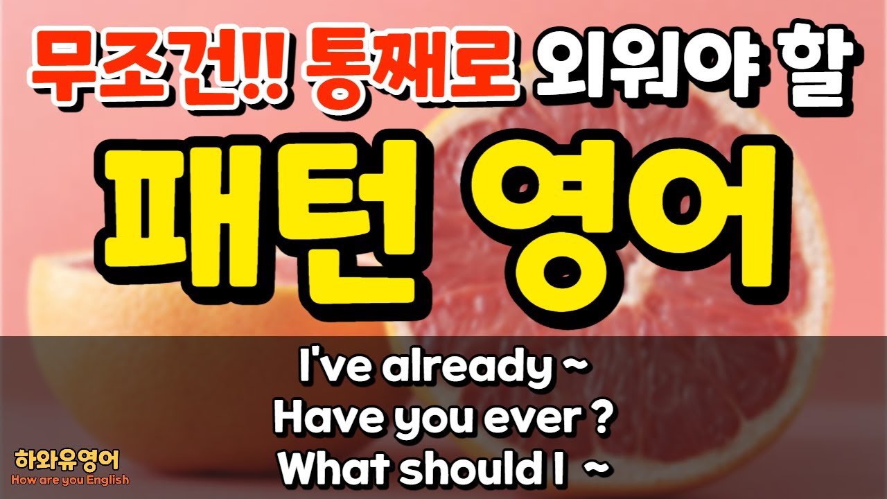 기초 필수 패턴영어 회화 문장 반복 원어민 생활영어 매일 흘려듣기 기초 생활 영어회화 기본 기초 영어공부 반복 기초회화