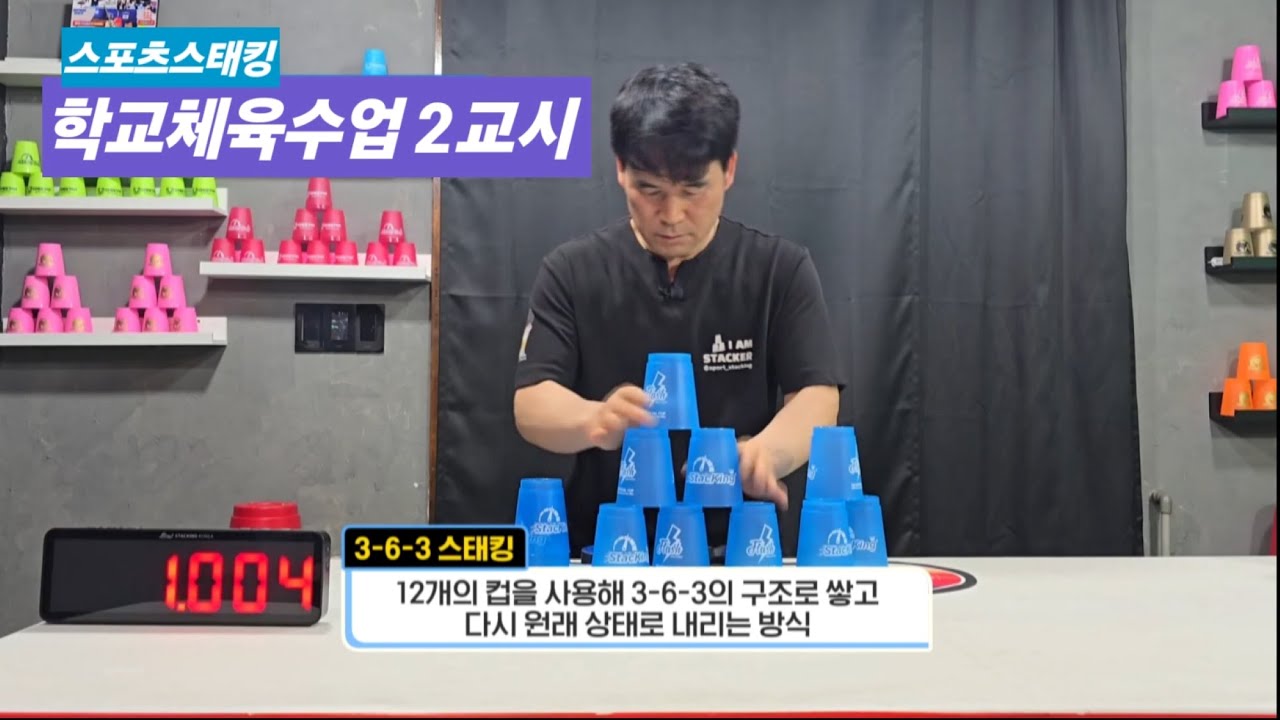 학교체육수업 스포츠스태킹 완전정복2교시 3 6 3스태킹 배우기 And 슬라이드 규칙위반 알아보기ㅣ컵쌓기 배우기 Youtube