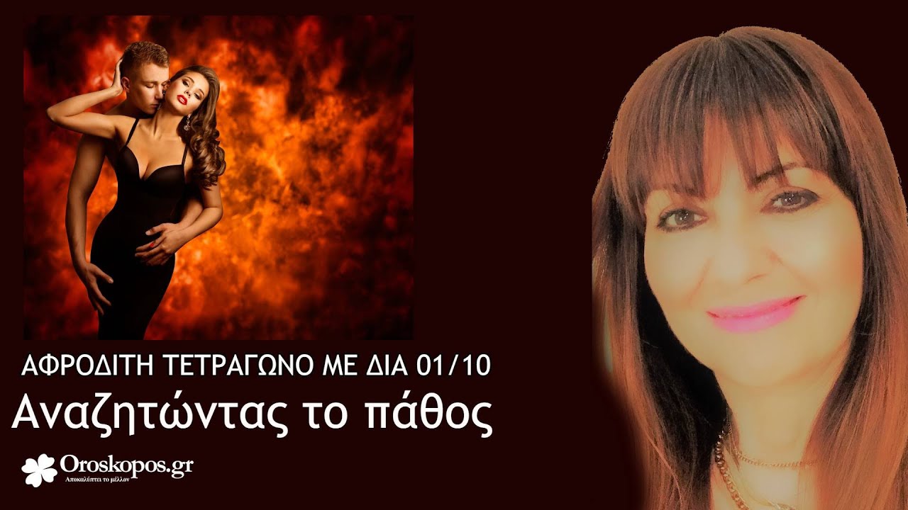 Αφροδίτη Τετράγωνο με Δία 1/10 : Αναζητώντας το πάθος - YouTube