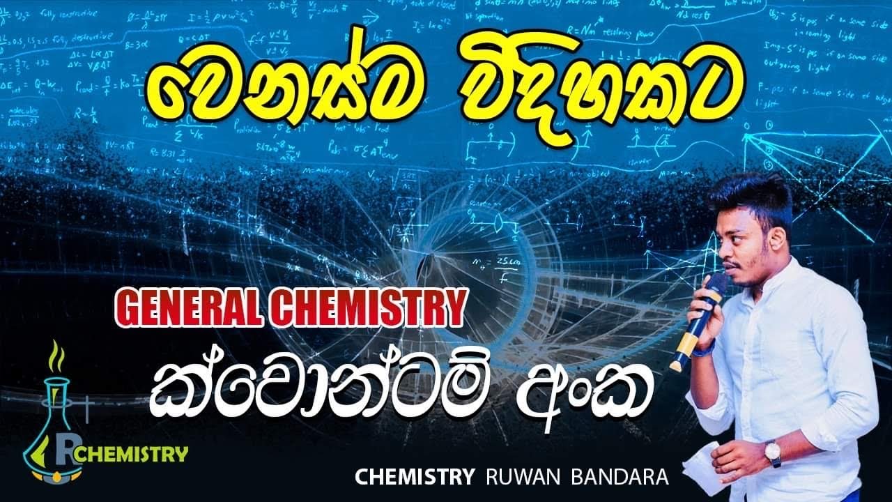 General Chemistry || ක්වොන්ටම් අංක Ruwan Bandara - YouTube