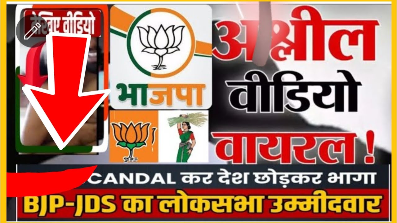 BJP नेता Prajwal Ravana की 3 हज़ार अ*श्लील वीडियो वायरल! | viral video | #newsofindia - YouTube