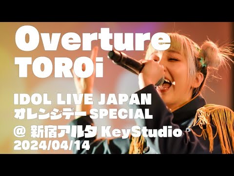 2024/04/14 TOROi 『Overture』 IDOL LIVE JAPAN 🍊オレンジデーSPECIAL🍊 @ 新宿アルタ ...