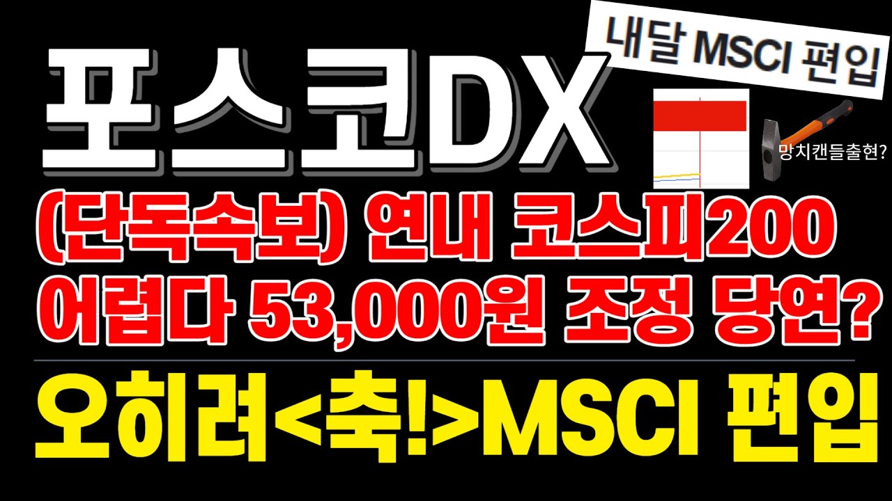 [포스코DX] 10/18 단독속보 연내 코스피 200은 힘들다 발표 53000원까지의 조정 당연했다 하지만 MSCI지수 편입 포스코DX 포스코DX주가 포스코DX목표가 포스코 ...