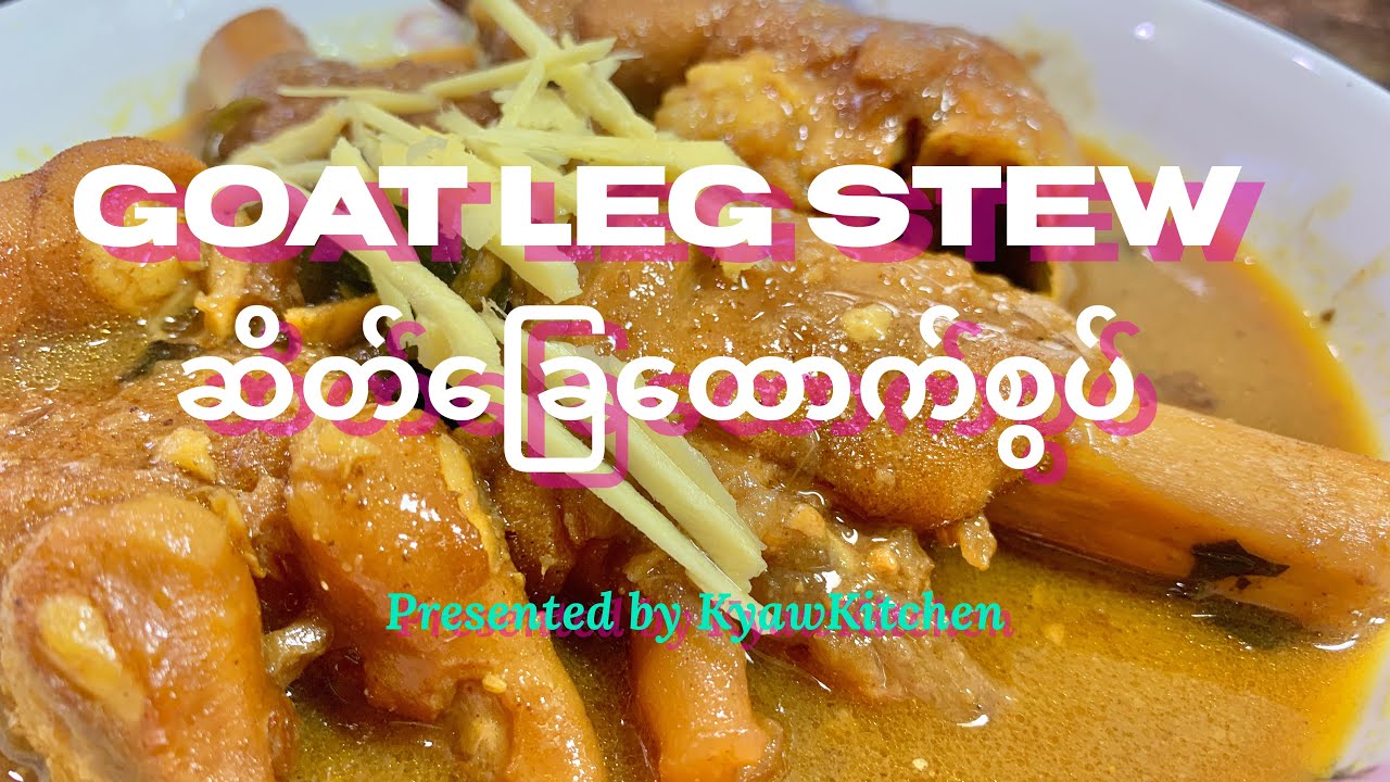 Goat Leg Stew ဆိတ်ခြေထောက်စွပ် - YouTube